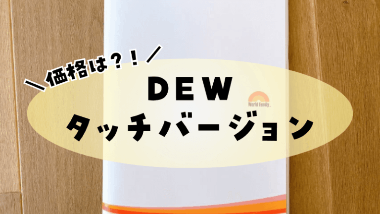 2世代ユーザーのDWE Touch Version（タッチ・バージョン）価格 | 知育せいかつ。